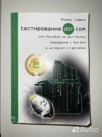 Книга Тестирование дот ком. Роман Савин. Самовывоз... купить в Санкт ...
